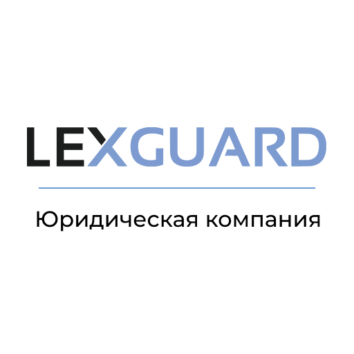 LexGuard | Юридическая компания